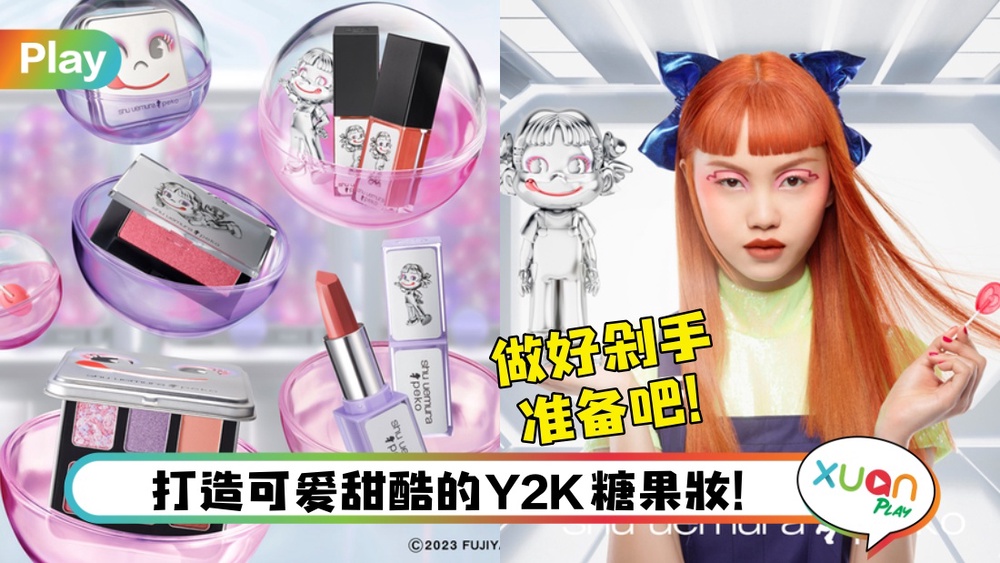 美妆 I shu uemura x Peko限定联名彩妆，眼影唇膏都有甜甜糖果香！